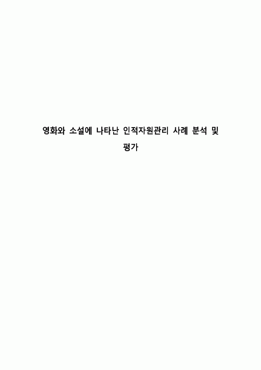 영화와 소설에 나타난 인적자원관리 사례 분석 및 평가