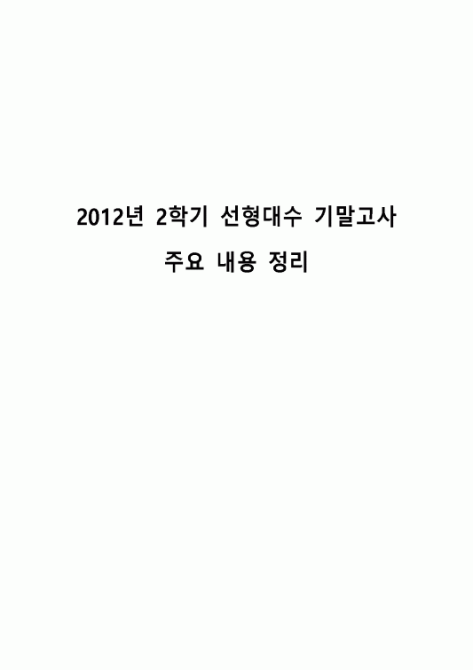 2012년 2학기 선형대수 기말고사 주요 내용 정리