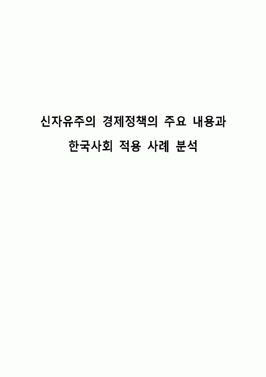 신자유주의 경제정책의 주요 내용과 한국사회 적용 사례 분석