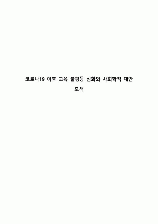 코로나19 이후 교육 불평등 심화와 사회학적 대안 모색