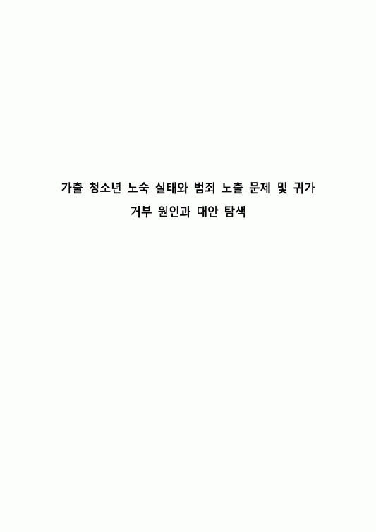 가출 청소년 노숙 실태와 범죄 노출 문제 및 귀가 거부 원인과 대안 탐색