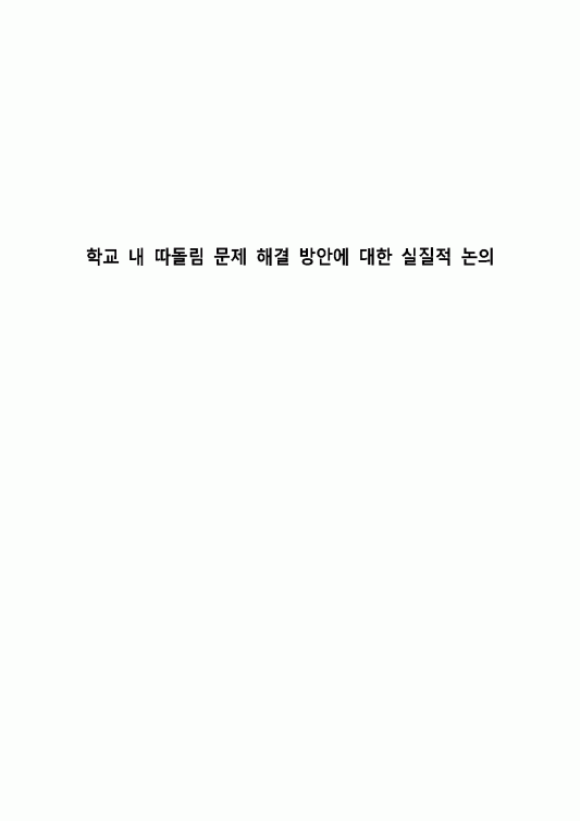 학교 내 따돌림 문제 해결 방안에 대한 실질적 논의