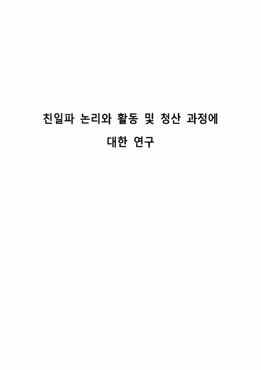 친일파 논리와 활동 및 청산 과정에 대한 연구