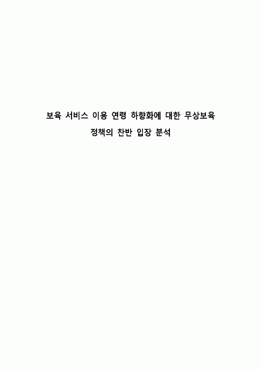 보육 서비스 이용 연령 하향화에 대한 무상보육 정책의 찬반 입장 분석