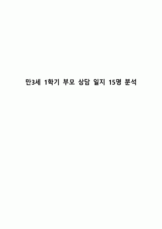 만3세 1학기 부모 상담 일지 15명 분석