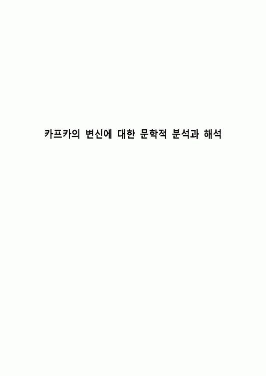 카프카의 변신에 대한 문학적 분석과 해석