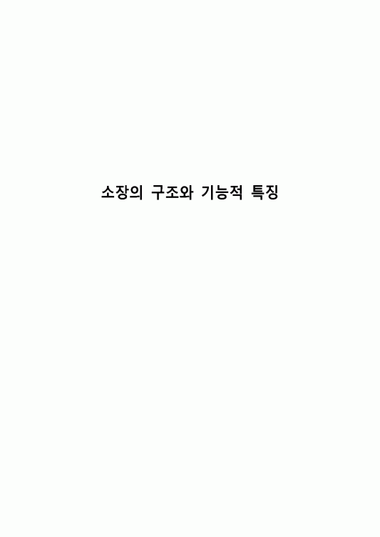 소장의 구조와 기능적 특징