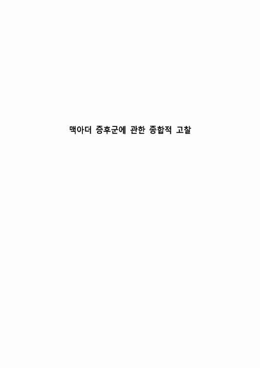 맥아더 증후군에 관한 종합적 고찰