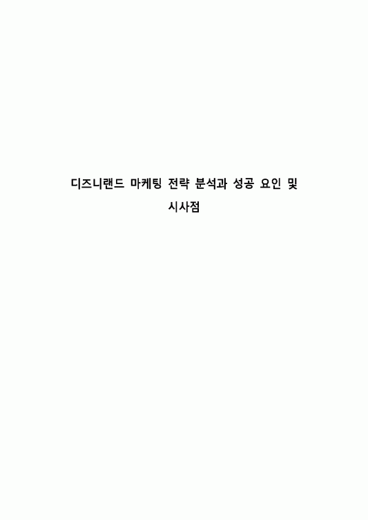 디즈니랜드 마케팅 전략 분석과 성공 요인 및 시사점