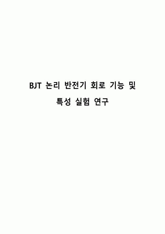 BJT 논리 반전기 회로 기능 및 특성 실험 연구