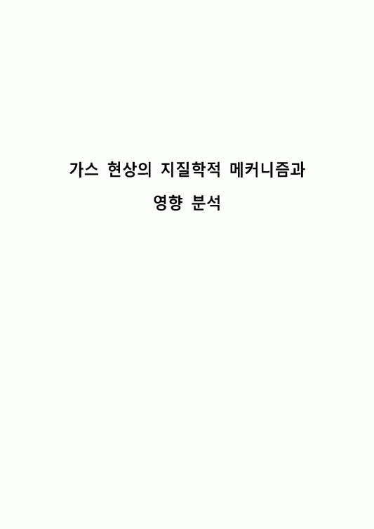 가스 현상의 지질학적 메커니즘과 영향 분석