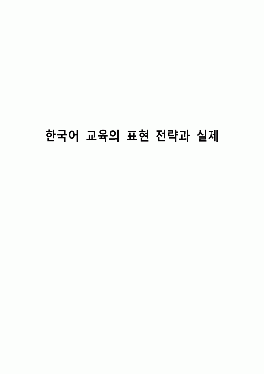 한국어 교육의 표현 전략과 실제