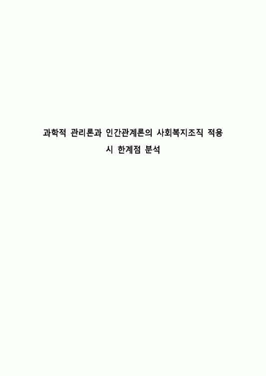 과학적 관리론과 인간관계론의 사회복지조직 적용 시 한계점 분석