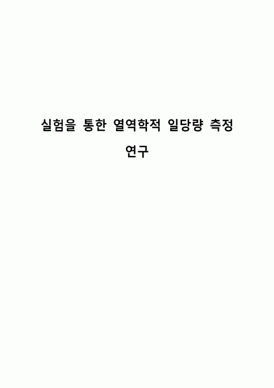 실험을 통한 열역학적 일당량 측정 연구