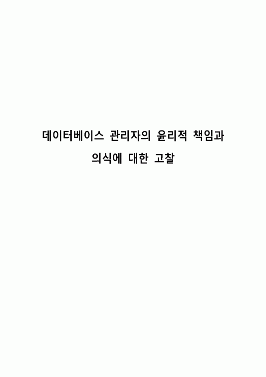 데이터베이스 관리자의 윤리적 책임과 의식에 대한 고찰