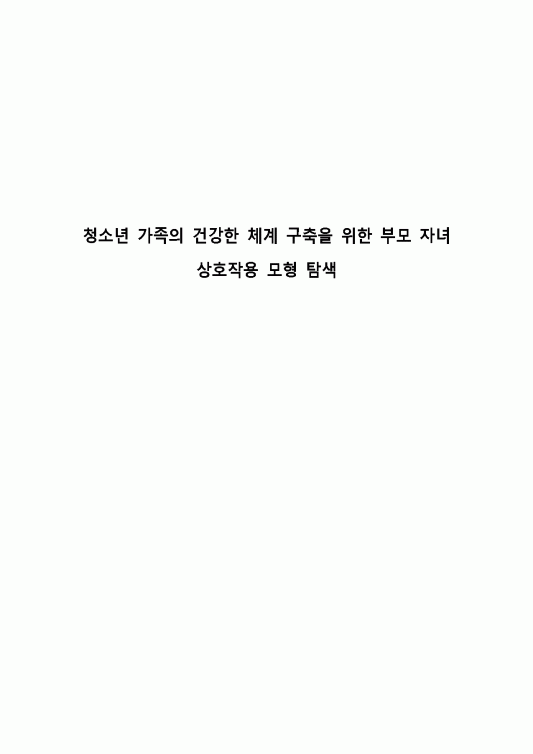 청소년 가족의 건강한 체계 구축을 위한 부모 자녀 상호작용 모형 탐색