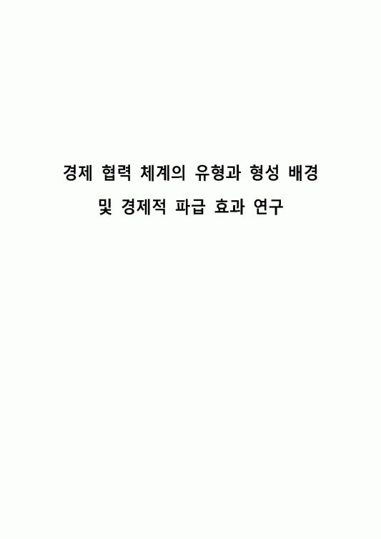 경제 협력 체계의 유형과 형성 배경 및 경제적 파급 효과 연구