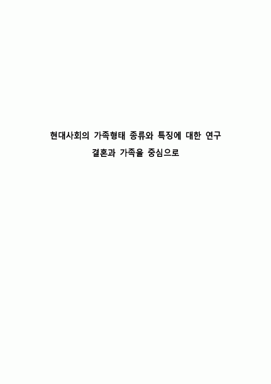 현대사회의 가족형태 종류와 특징에 대한 연구 결혼과 가족을 중심으로