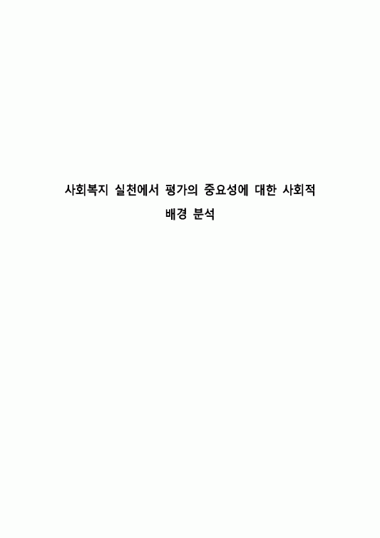 사회복지 실천에서 평가의 중요성에 대한 사회적 배경 분석