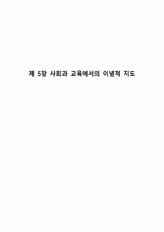 제 5장 사회과 교육에서의 이념적 지도