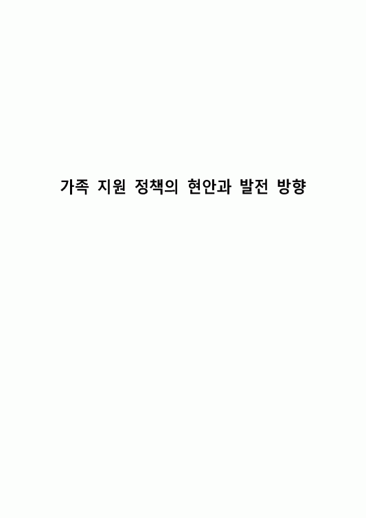 가족 지원 정책의 현안과 발전 방향