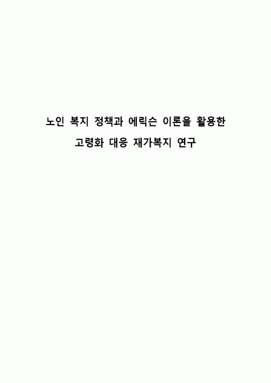 노인 복지 정책과 에릭슨 이론을 활용한 고령화 대응 재가복지 연구