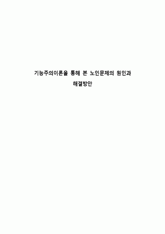 기능주의이론을 통해 본 노인문제의 원인과 해결방안