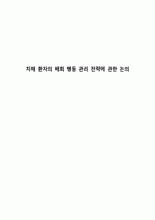 치매 환자의 배회 행동 관리 전략에 관한 논의