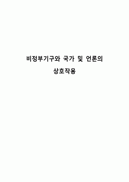 비정부기구와 국가 및 언론의 상호작용