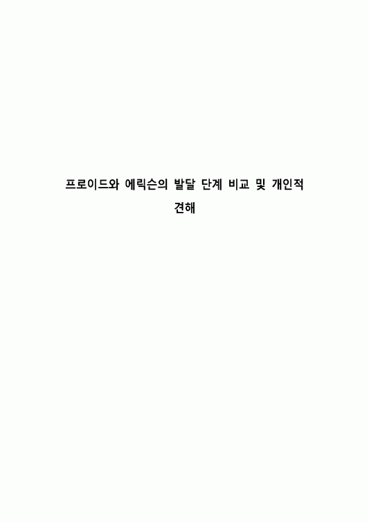 프로이드와 에릭슨의 발달 단계 비교 및 개인적 견해