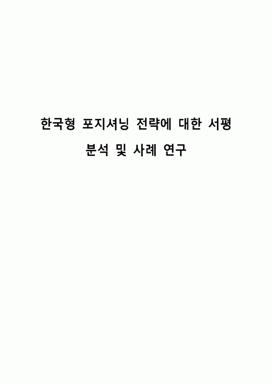한국형 포지셔닝 전략에 대한 서평 분석 및 사례 연구