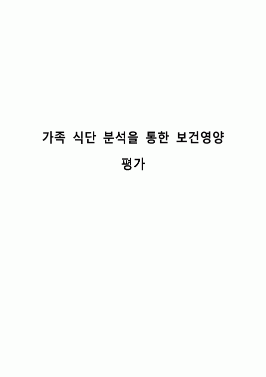 가족 식단 분석을 통한 보건영양 평가