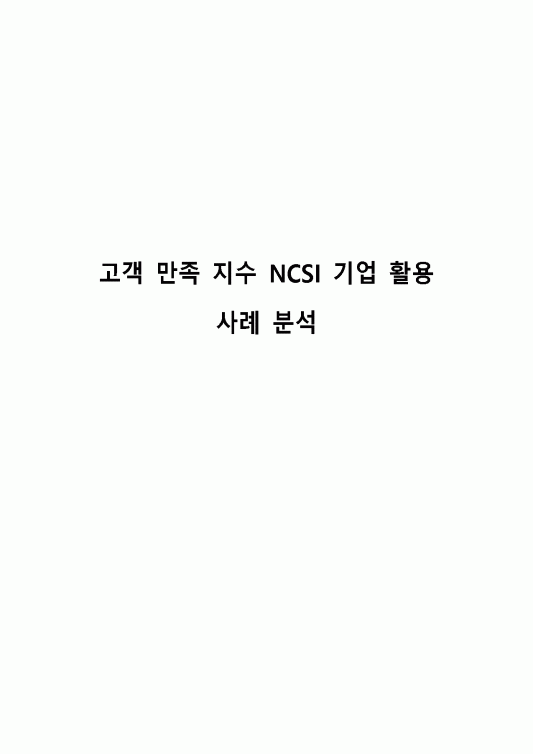 고객 만족 지수 NCSI 기업 활용 사례 분석