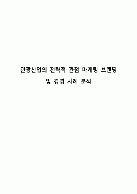 관광산업의 전략적 관점 마케팅 브랜딩 및 경영 사례 분석