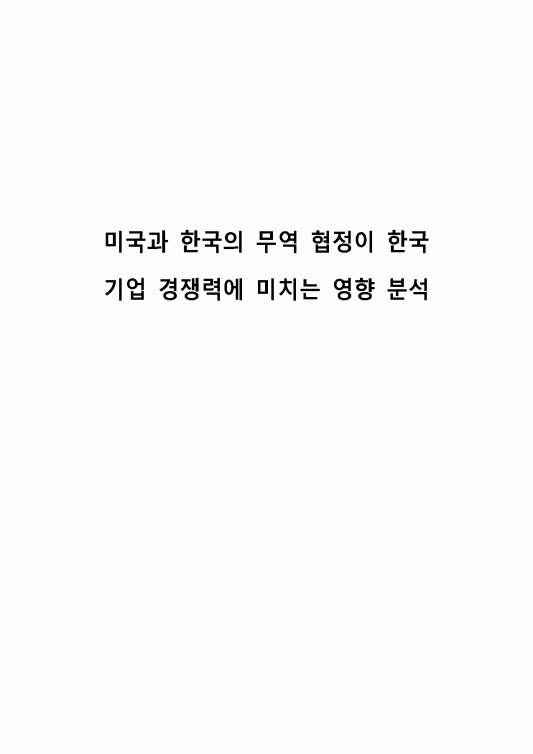 미국과 한국의 무역 협정이 한국 기업 경쟁력에 미치는 영향 분석