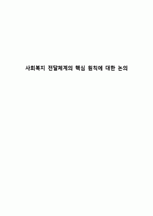 사회복지 전달체계의 핵심 원칙에 대한 논의