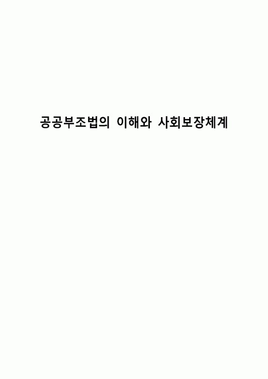 공공부조법의 이해와 사회보장체계