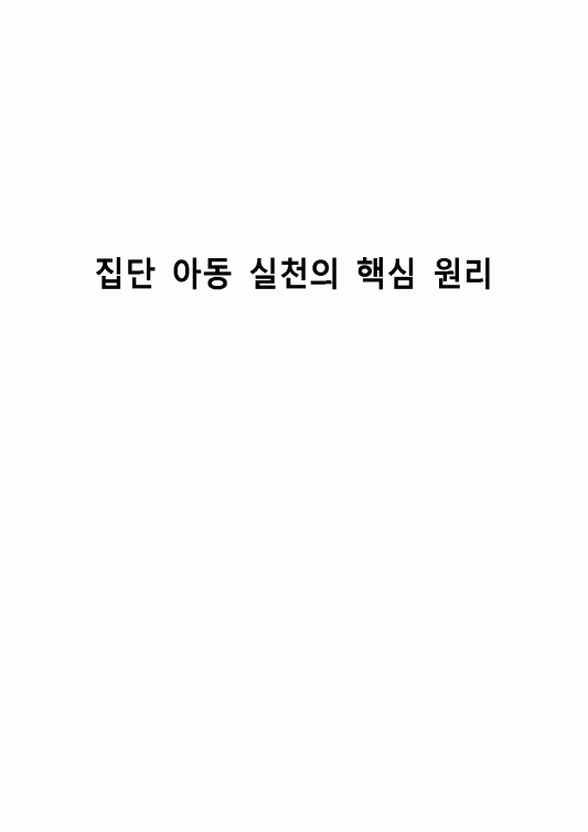 집단 아동 실천의 핵심 원리