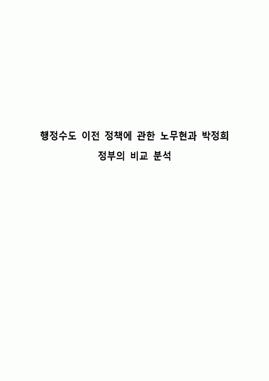 행정수도 이전 정책에 관한 노무현과 박정희 정부의 비교 분석