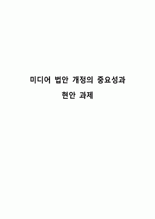 미디어 법안 개정의 중요성과 현안 과제