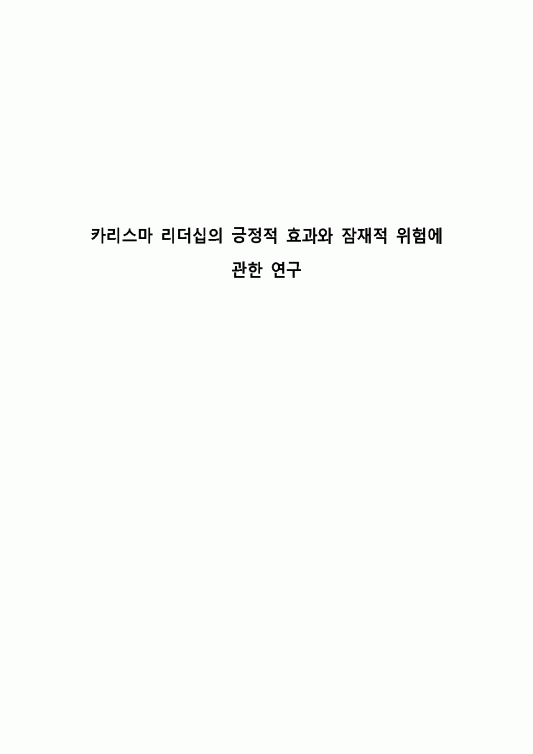카리스마 리더십의 긍정적 효과와 잠재적 위험에 관한 연구