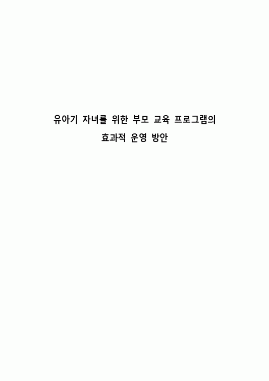 유아기 자녀를 위한 부모 교육 프로그램의 효과적 운영 방안