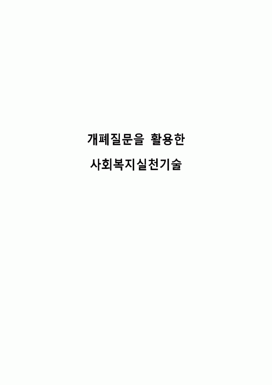 개폐질문을 활용한 사회복지실천기술
