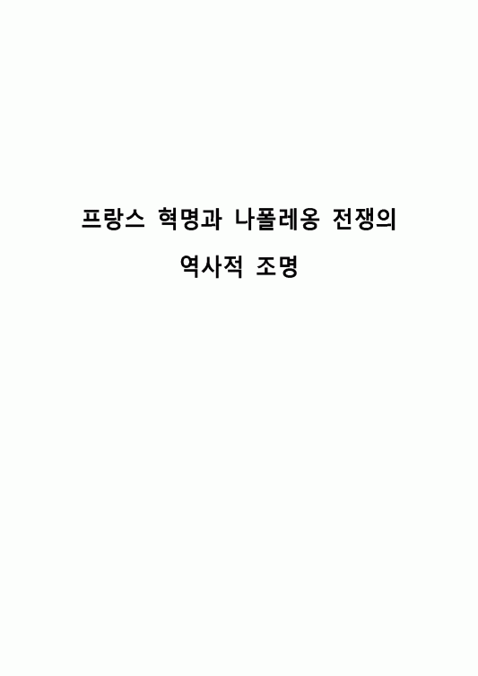 프랑스 혁명과 나폴레옹 전쟁의 역사적 조명