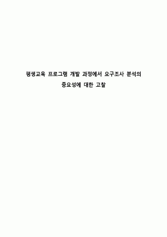 평생교육 프로그램 개발 과정에서 요구조사 분석의 중요성에 대한 고찰