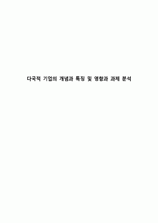 다국적 기업의 개념과 특징 및 영향과 과제 분석