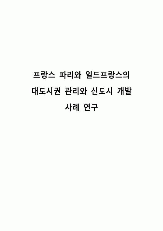프랑스 파리와 일드프랑스의 대도시권 관리와 신도시 개발 사례 연구