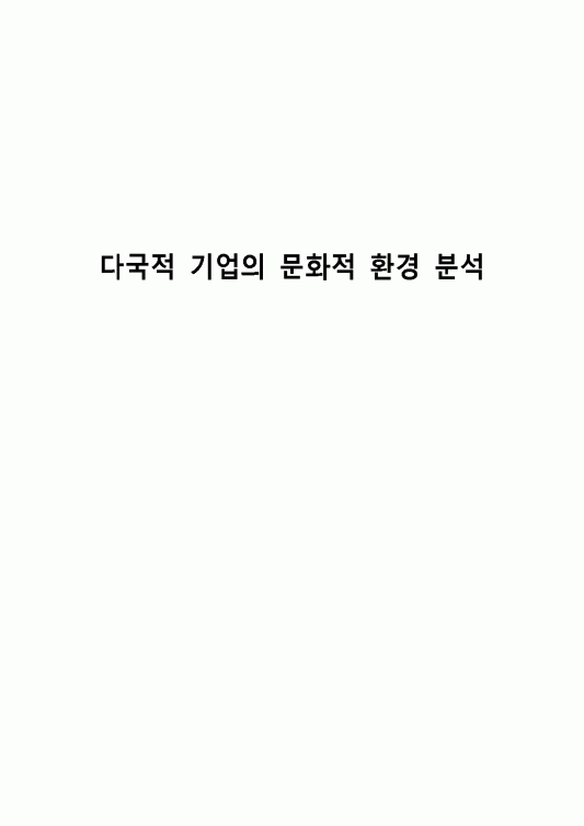다국적 기업의 문화적 환경 분석