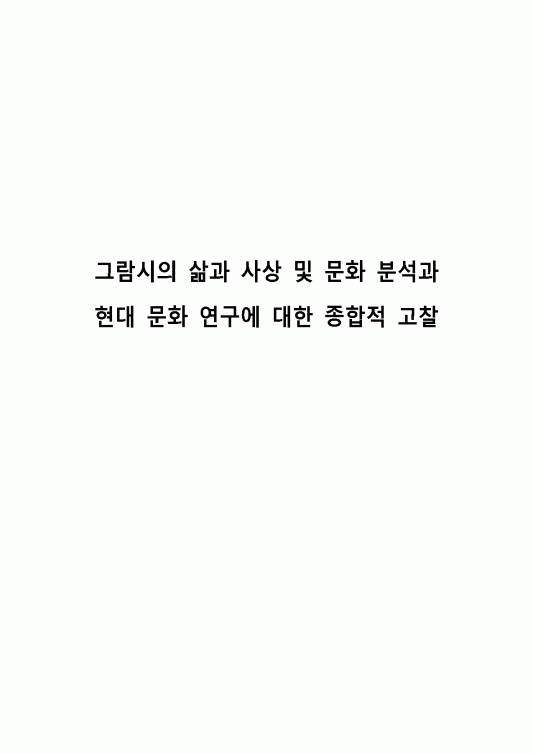 그람시의 삶과 사상 및 문화 분석과 현대 문화 연구에 대한 종합적 고찰