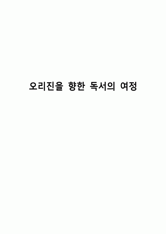 오리진을 향한 독서의 여정